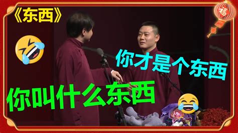 高峰栾云平吵架？！高峰竟说对方不是个东西！太过分！《东西》高峰 栾云平 德云社 郭德纲 于谦 郭麒麟 岳云鹏 Youtube