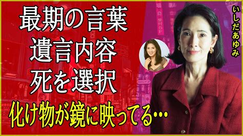 【衝撃】いしだあゆみが孤独死を選んだ理由病院で衝撃の激痩せ姿！涙なしでは語れない最期とは！？「ブルー・ライト・ヨコハマ」の歌姫が元夫・萩原