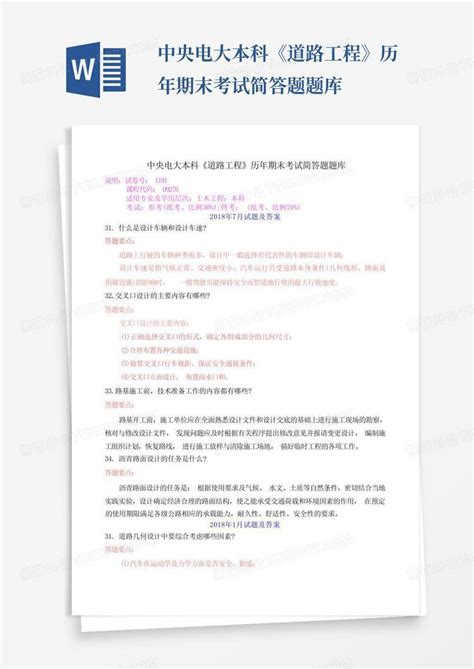 中央电大本科道路工程历年期末考试简答题题库Word模板下载 编号qepwyker 熊猫办公