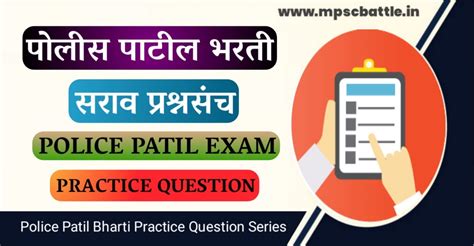 पोलीस पाटील सराव प्रश्नसंच Police Patil Question Paper In Marathi