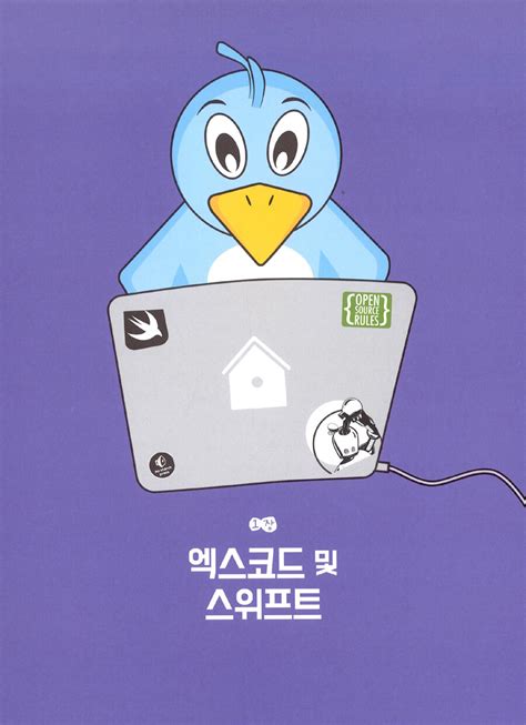 알라딘 미리보기 스위프트로 배우는 맨 처음 아이폰 앱 코딩