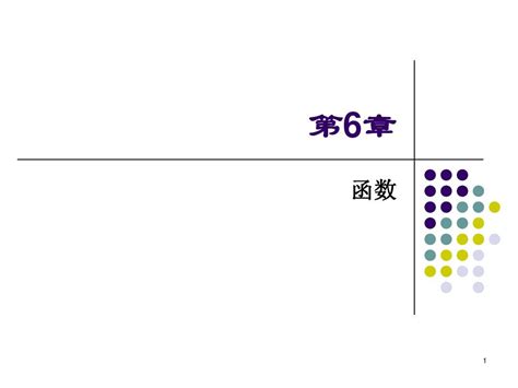 第6章 函数word文档在线阅读与下载无忧文档