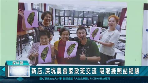 新店深坑農會家政班交流 吸取綠照站經驗 Youtube
