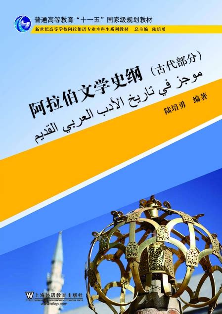 阿拉伯语专业本科生系列教材：阿拉伯文学史纲（古代部分） 外教社数字图书馆