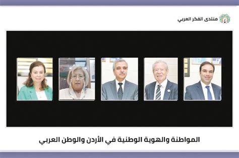 خمش يحاضر في منتدى الفكر عن المواطنة والهوية صحيفة الرأي