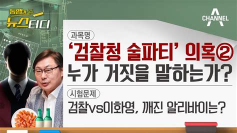 동앵과 뉴스터디 ‘검찰청 술파티 의혹② 누가 거짓을 말하는가 Youtube