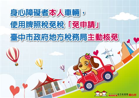 臺中市政府全球資訊網 市政新聞 便利身障者 中市主動免徵身障本人牌照稅