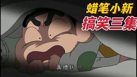 一口氣看完【蠟筆小新】搞笑三集：以備不時之需、我要自己睡、外套的里面是…… 蜡笔小新 Shorts 動漫 Youtube