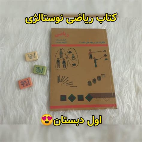 خرید و قیمت کتاب ریاضی اول ابتدایی دبستان نوستالژی دهه شصت از غرفه