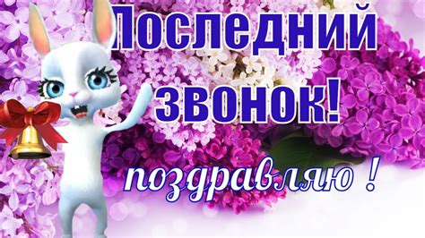 Красивые поздравления на последний звонок ! Красивое пожелание ...