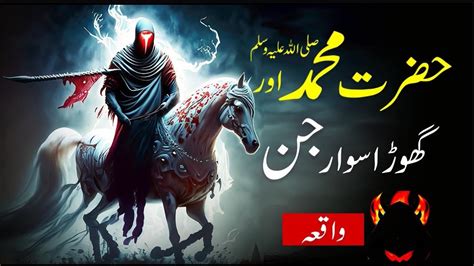 Hazrat Muhammad Saw 💗or Aik Jin 🔥 Ka Waqia 😊 Waqia Viral
