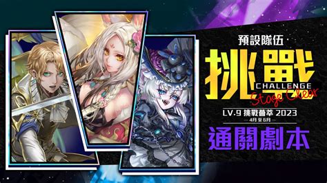 【神魔之塔】預設隊伍挑戰！lv9 挑戰薈萃 2023 （4月至6月）通關劇本 By 起司 Cheese0927 Youtube
