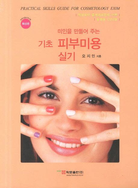 기초 피부미용 실기 오지민 교보문고