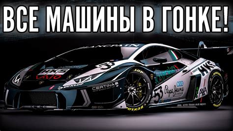 ВПЕРВЫЕ, ВСЕ МАШИНЫ РАЗНЫХ КЛАССОВ В 90 МИНУТНОЙ ГОНКЕ! - YouTube