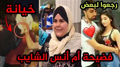 فضيحة ام انس الشايب وداد مع حبيبته القديمة 18 وعودة نارين بيوتي ومو