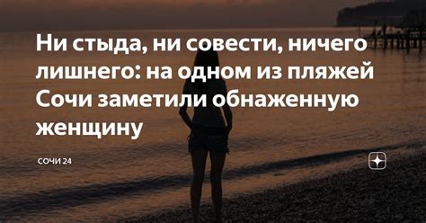 Ни стыда, ни совести, ничего лишнего: на одном из пляжей Сочи заметили ...