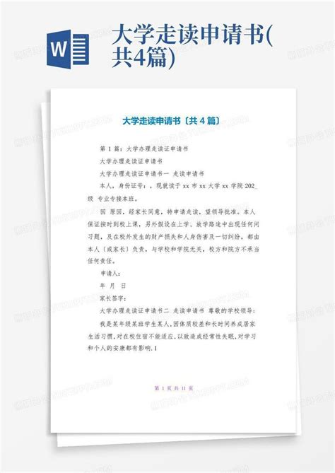 大学走读申请书 共4篇 Word模板下载 编号qxmjynoz 熊猫办公