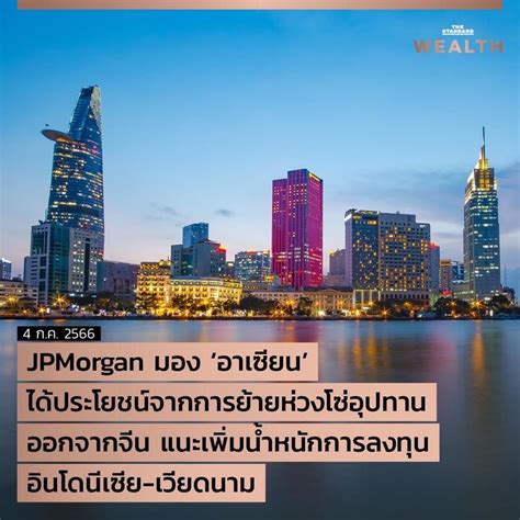 The Standard Wealth Jpmorgan มอง ‘อาเซียน ได้ประโยชน์จากการย้ายห่วง