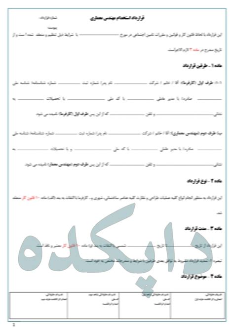 قرارداد استخدام مهندس معماری داپکده