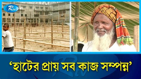 এই সপ্তাহের শেষে কোরবানির গরু হাটে আসবে Gorur Hat Eid Ul Adha