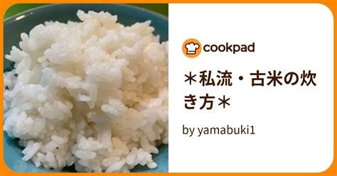 ＊私流・古米の炊き方＊ By Yamabuki1 【クックパッド】 簡単おいしいみんなのレシピが395万品