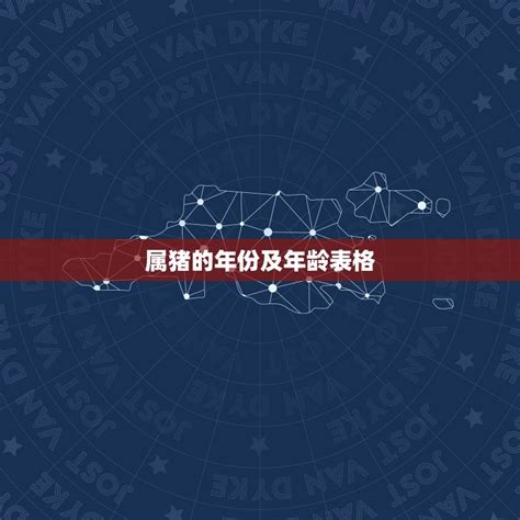 属猪的年份及年龄表格猪年出生的你几岁了
