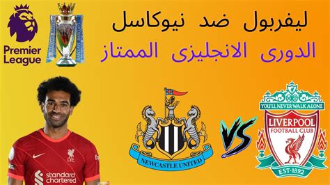 شاهد مباراة ليفربول ونيوكاسل فى الدورى الانجليزى الممتاز بث مباشر Youtube
