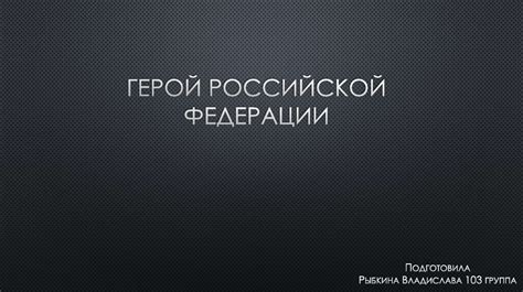 Герой Российской Федерации Паньков Михаил Анатольевич презентация онлайн