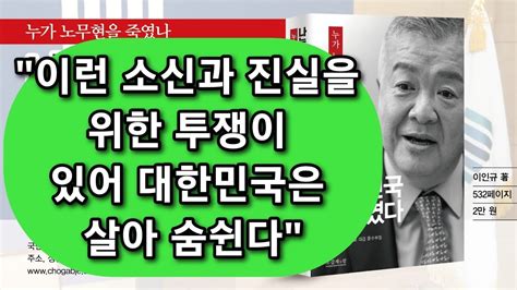 이인규 회고록 출판 1주만에 베스트셀러 올랐다 Youtube