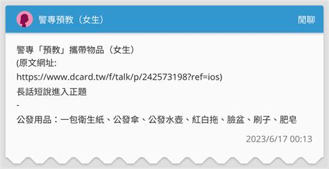 警專預教（女生） 閒聊板 Dcard