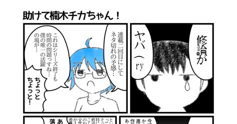 オリジナル 助けて楠木チカちゃん！2 目兎龍のマンガ オリキャラ 楠木チカ Pixiv