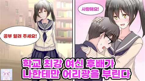 학교 최강 여신 후배는 매일 찐따 아싸인 내게 어리광을 부리며 집까지 찾아온다 여신 선배 집에서 공부 가르쳐 주세요 순정만화 연애만화 Youtube