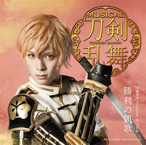 刀剣男士 Formation Of 三百年「勝利の凱歌」のジャケ写を解禁！全曲配信を開始！ Pakila パキラ