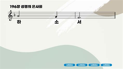 새찬송가 196장 성령의 은사를 악보 Ppt배경o