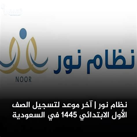 نظام نور Noor آخر موعد لتسجيل الصف الأول الابتدائي 1445 في السعودية