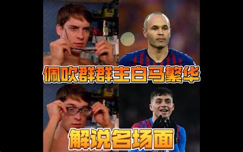 未来已来！白马繁华解说中场大师佩德里名场面！哔哩哔哩bilibili