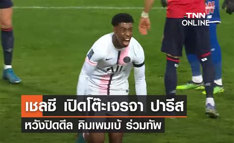 เชลซ เปดเจรจา ปารส หวงปดดล คมเพมเบ รวมทพ
