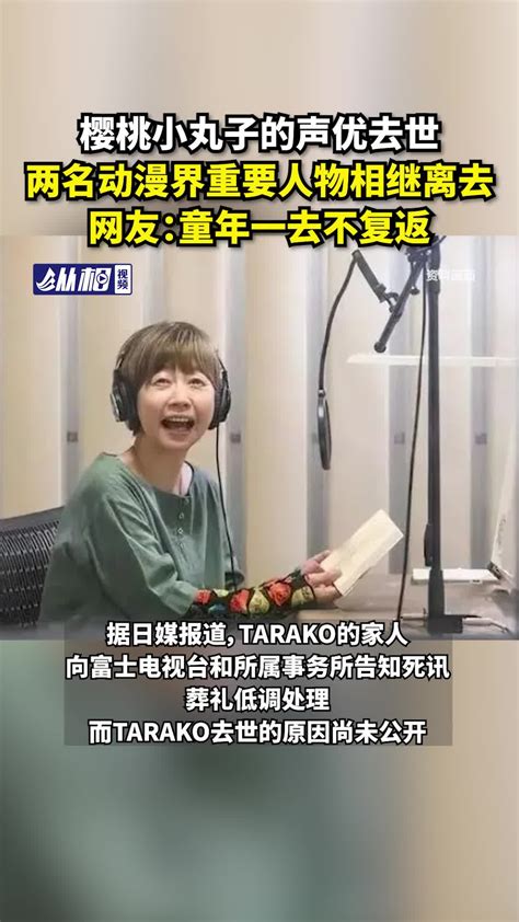 樱桃小丸子的声优去世，两名动漫界重要人物相继离去，网友：童年一去不复返伙伴记忆过音