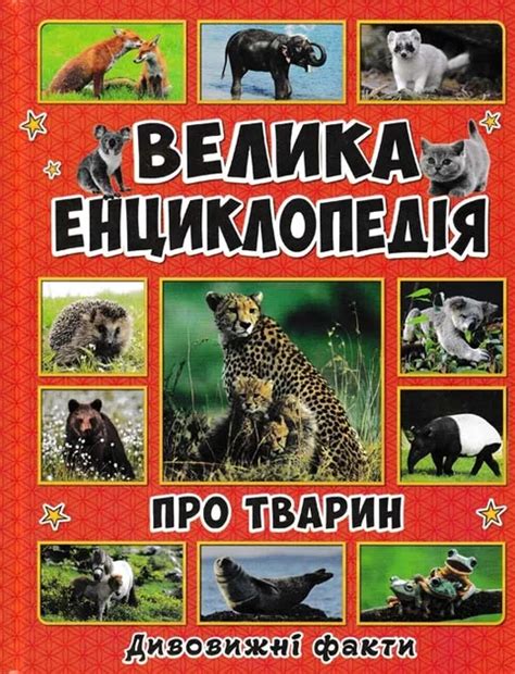 Велика енциклопедія про тварин Дивовижні факти Карпенко Ю