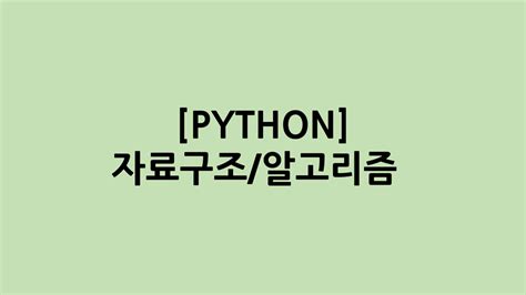 1장 자료구조알고리즘 Python