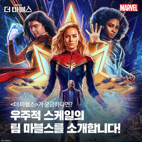 [마블영화] 마블의 새로운 팀업이 궁금하다구요 지금 바로 팀 마블스에 대한 모든 것을 확인하세요 11월 극장 대개봉 마블… 마블 더마블스 11월대개봉 브리라슨 이만