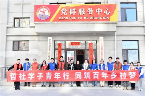 躬身实践，行知笃明 哲学社会学院“北辰”社会实践团队活动系列报道（四） 吉林大学哲学社会学院
