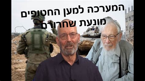פרופ ישראל אומן בשיחה עם פרופ האס המערכה הציבורית למען החטופים היא