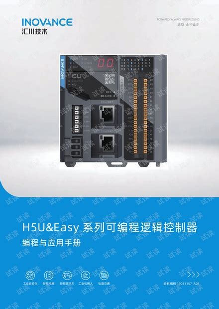 汇川h5uandeasy系列可编程逻辑控制器编程与应用手册资源 Csdn下载