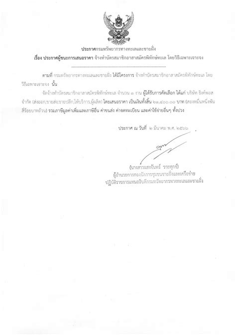 ประกาศกรมทรัพยากรทางทะเลและชายฝั่ง เรื่อง ประกาศผู้ชนะการเสนอราคา จัด