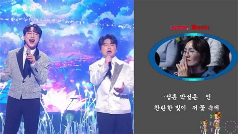 안성훈x박성온 저 꽃 속에 찬란한 빛이 Youtube