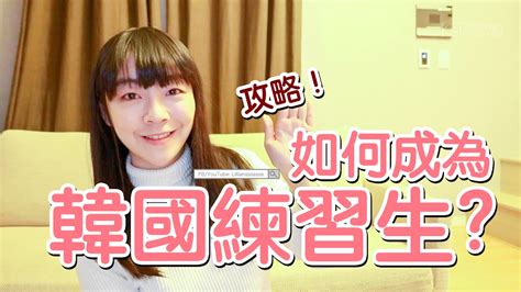 中 ENG 如何成為韓國練習生必看懶人包 韓國文化 Lilliansssssss YouTube