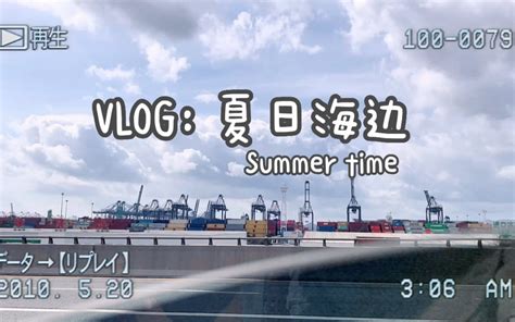 夏日海边vlog：和我一起去海边吧～哔哩哔哩bilibili