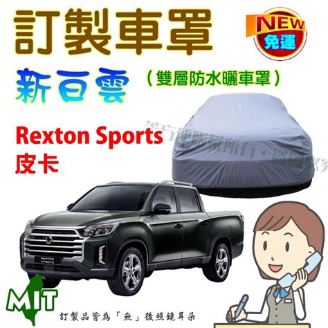 蓋方便新白雲訂製版南亞加厚雙層防水抗UV台製車罩雙龍Rexton Sports 皮卡車 蝦皮購物