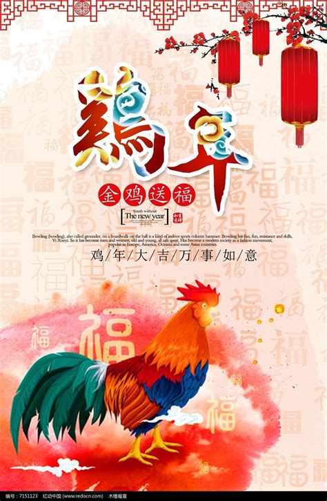 中国风鸡年金鸡送福海报设计图片下载红动中国